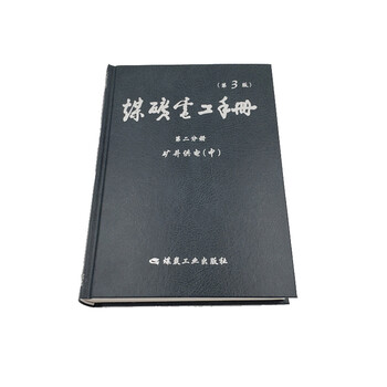 煤矿电工手册 第二分册 矿井供电（中）（第3版）
