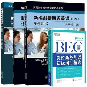 新编剑桥商务英语初级 BEC初级 商务英语教材 BEC初级 学生用书 同步 练习 词汇 全套4本