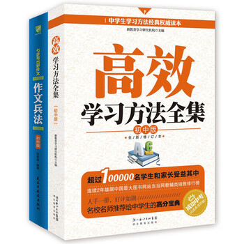 高效学习方法全集初中版+七步写出好作文初中版（全2册）中考作文素材 新教育学习研究机构主编