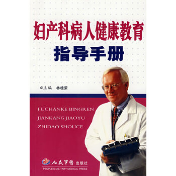 妇产科病人健康教育指导手册林桂荣