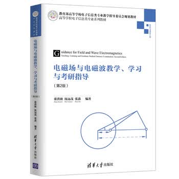 电磁场与电磁波教学、学习与考研指导（第2版 ）（高等学校电子信息类专业系列教材）