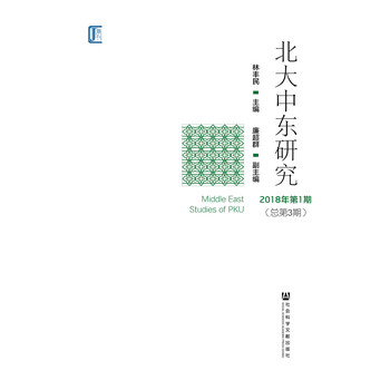 北大中东研究2018年第1期（总第3期）