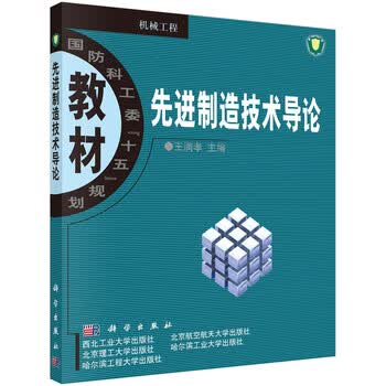 先进制造技术导论