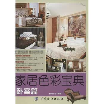 家居色彩宝典.卧室篇