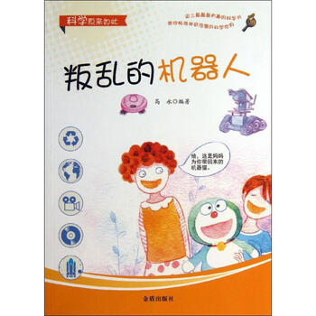 叛乱的机器人