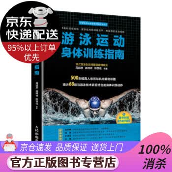 【新华书店 图书正版】游泳运动身体训练指南 周超彦,韩照岐,陈慧佳 著 人民邮电出版社 9787115526328