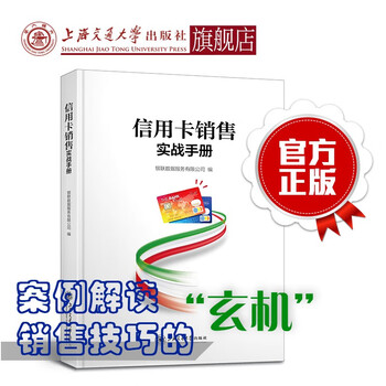 【爆款现货】信用卡销售实战手册  9787313185891