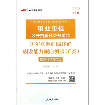 职业能力倾向测验历年真题汇编详解(C类自然科学专技类适用于全国省区市事业单位公开招