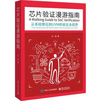 芯片验证漫游指南 刘斌 著