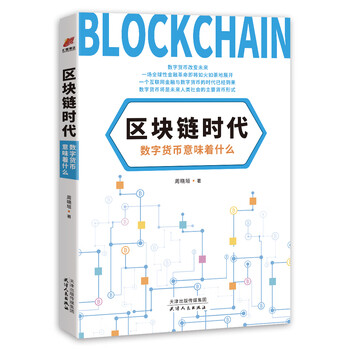区块链时代：数字货币意味着什么 书籍 管理 互联网+