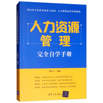 人力资源管理完全自学手册