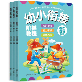 幼小衔接阶梯教程 看图说话全套3册 儿童启蒙语言表达写话早教书籍 1-2-6-7岁幼儿讲故事编绘本认