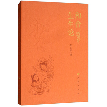 {正版新书}和合生生论9787010195506