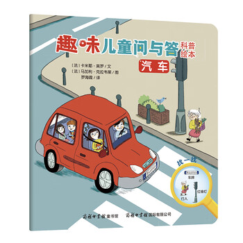 趣味儿童问与答科普绘本 汽车