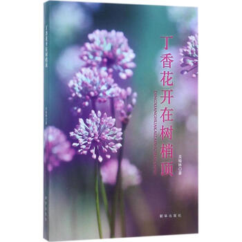 丁香花开在树梢顶