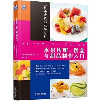 水果切雕、摆盘与甜品制作入门：百年老店的私房秘技
