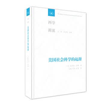 西学源流：美国社会科学的起源