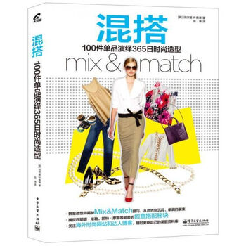 混搭100件单品演绎365日时尚造型