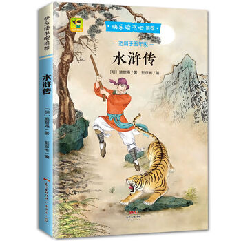 古代四大名著 水浒传 五年级下阅读课外书 快乐读书吧 单本