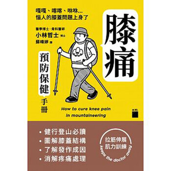 现货台版 膝痛预防保健手册 健行登山必读 户外运动书籍