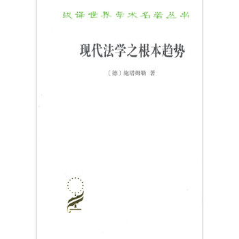 现代法学之根本趋势/汉译世界学术名著丛书