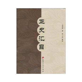 正史汇目