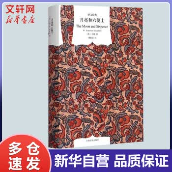 【正版赠电子书】月亮与六便士 外国文学小说现当代世界名著现实主义文学代表作书