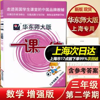 新版华东师大版 一课一练 3年级下 数学 增强版 三年级第二学期 上海专用 与上海教材同步练习