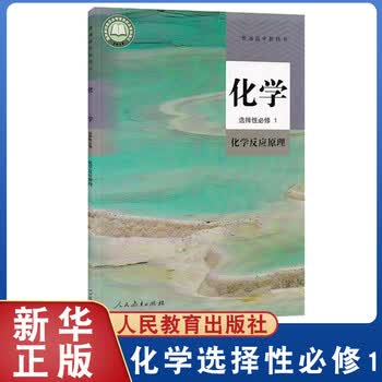 2021新版高中化学选择性必修1一课本人教版教材教科书人民教育出版社高中化学选择性必修1化学选修1一