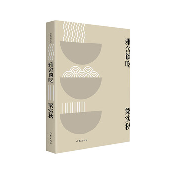 雅舍谈吃（作家经典文库）