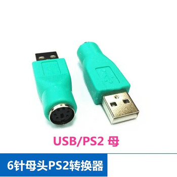 usb转ps2转换头6针PS2转换器鼠标圆口转接头USB公转PS2母接头 公母头一对【图片 价格 品牌 报价】-京东