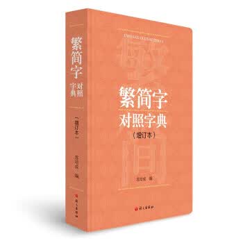 繁简字对照字典 苏培成 语文出版社 9787518714193