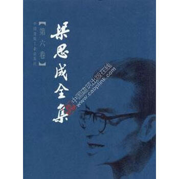 梁思成全集（第六卷）