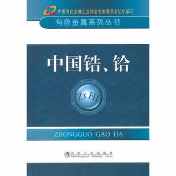 中国锆、铪__有色金属系列丛书