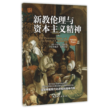新教伦理与资本主义精神(全新插图普及本)