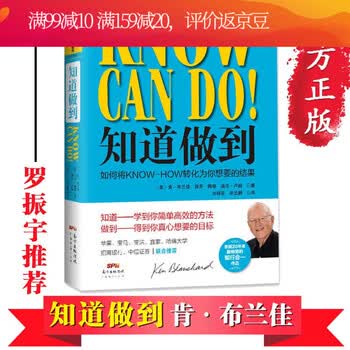知道做到：如何将KNOW-HOW转化为你想要的结果（美国20年来知行合一作品，《一分钟经理\\\\\\\\\\\\\\\/管理》Y