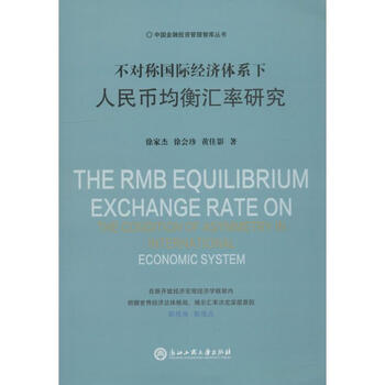 不对称国际经济体系下人民币均衡汇率研究