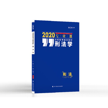 2020法硕联考基础解析：刑法学