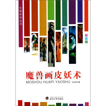 生物科学丛书:魔兽画皮妖术(彩图版)