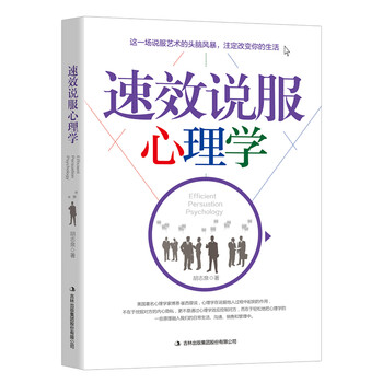 速效说服心理学：新旧版本随机发货