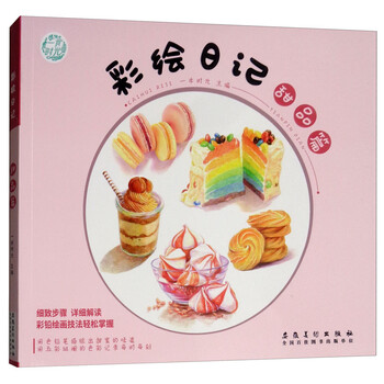 [正版图书]彩绘日记·甜品篇