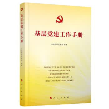 基层党建工作手册