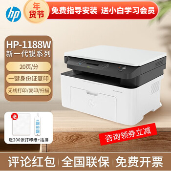 惠普（HP）1188w/nw/a 233sdw 30W 黑白激光打印机家用复印扫描办公一体机 1188w标配（无线/三合一/20页/分 家用办公【图片 价格 品牌 报价】-京东