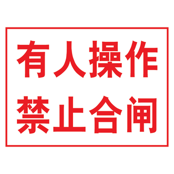 定制安全生产小贴士标志标识牌标示贴宣传标语口号标示牌提示牌警示牌THP THP02 有人操作禁止合闸 60*40厘米 覆膜防水PP贴纸
