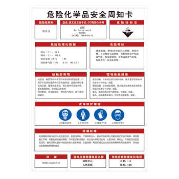 定制危险化学品宣传画安全周知卡告知卡职业病危害告知牌卡提示标示警示牌标识牌NFH NFH50 危险化学品周知卡 硫酸 40*30厘米 铝板反光膜