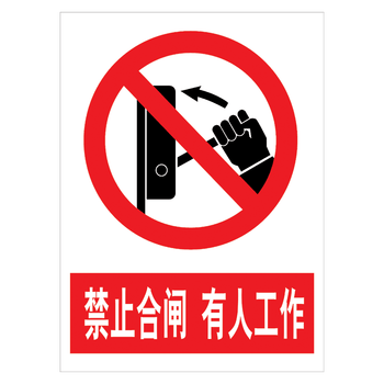 定制禁止标志标示牌标贴警示警告贴纸标识牌限速行驶提示标语牌TAP TAP73 禁止合闸 60*40厘米 覆膜防水PP贴纸