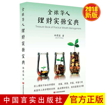 华人理财实操宝典  中国言实出版社2018新版