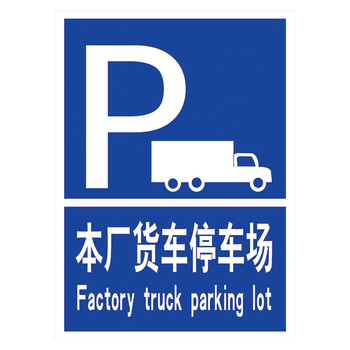 定制企业标识牌提示牌标志标示牌中英文标示贴警示牌指示牌TFP TFP04 本厂货车停车场 40*30厘米 覆膜防水PP贴纸