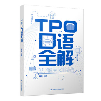 TPO口语全解 外语学习 书籍 分类 托福TOEFL