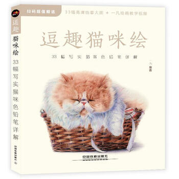 逗趣猫咪绘:33幅写实猫咪色铅笔详解绘画  图书